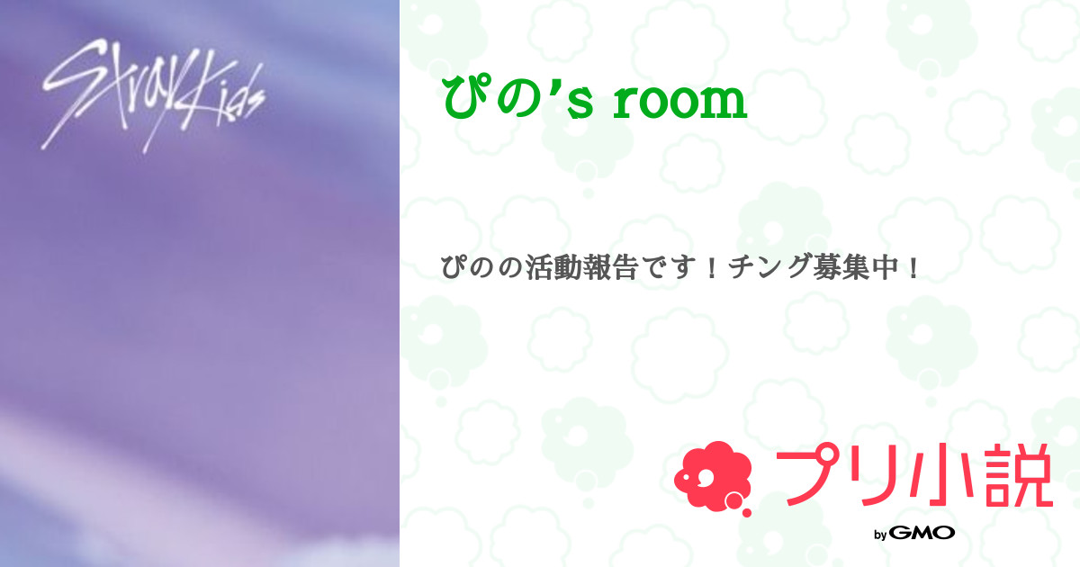 ぴの’s room - 全3話 【連載中】（ぴのさんの小説） | 無料スマホ夢小説ならプリ小説 byGMO